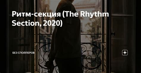 Ритм-секция (The Rhythm Section, 2020) | Без спойлеров | Дзен