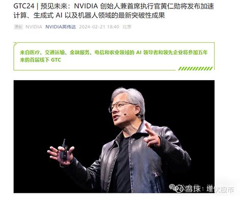 英伟达gtc2024大会龙头股 2 月 21 日消息， 英伟达 宣布，将于 3 月 18 日至 21 日在圣何塞会议中心举办 Gtc 2024 大会。届 雪球