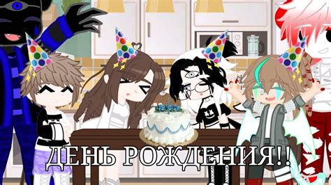 У МЕНЯ ДЕНЬ РОЖДЕНИЯ!! - YouTube