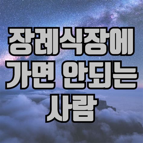 장례식장에 가면 안되는 사람 9명 장례식장 소금 안 뿌리면 미신 속설 생일 노래 사람 감정