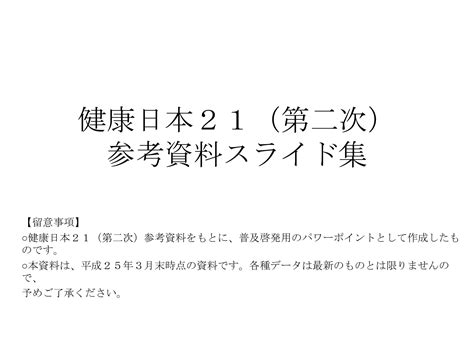 健康日本21（第二次）の普及啓発用資料 Pptx
