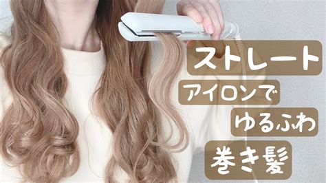 ストレートアイロンでつくる、簡単可愛い”ゆるふわ巻き髪”【現役美容師／ウェーブ巻き】 Youtube