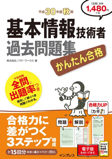 かんたん合格 基本情報技術者過去問題集 平成30年度秋期 インプレスブックス