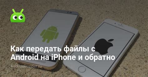 Как передать файлы с Android на Iphone и обратно