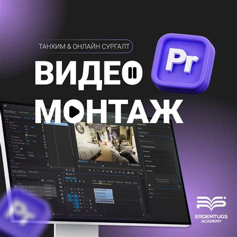 Төгс Та видео график эвлүүлэг хийж сурахыг хүсэж байна уу Танхим болон онлайн сургалтанд