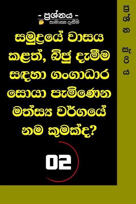 සමුද්‍රයේ වාසය කළත් බිජු දැමීම සඳහා ගංගාධාර සොයා පැමිණෙන මත්ස්‍ය වර්ගයේ නම කුමක්ද Prashna