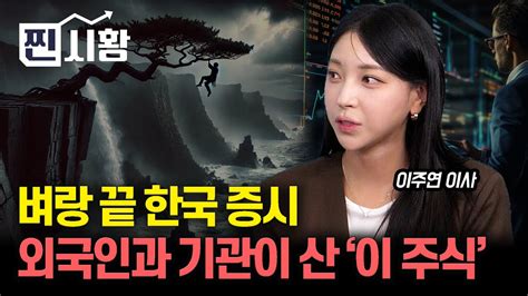 찐시황 벼랑 끝 한국 증시 외국인과 기관이 산 이 주식에 주목 강 달러 시대 수혜주는 테슬라의 급등 이유 이주연 이사 Youtube