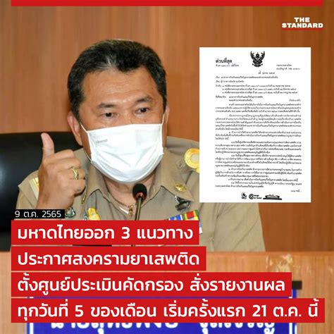 The Standard Update มหาดไทยออก 3 แนวทาง