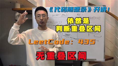 贪心算法，依然是判断重叠区间 Leetcode：435无重叠区间 Non Overlapping Intervals Youtube