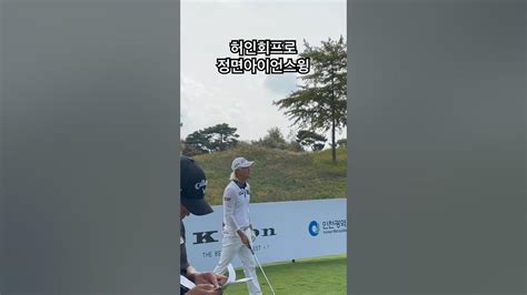 허인회프로 정면아이언스윙 제네시스챔피언싑 Youtube