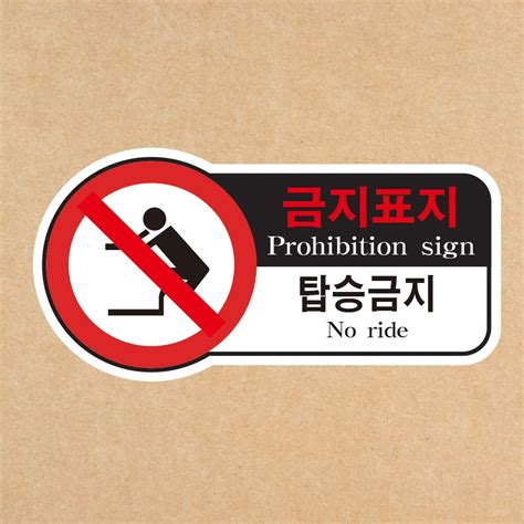 탑승금지 도무송 모양 스티커 Or 미끄럼방지 산업안전 에덴티엠주 보안스티커 산업안전라벨un라벨롤라벨 전문