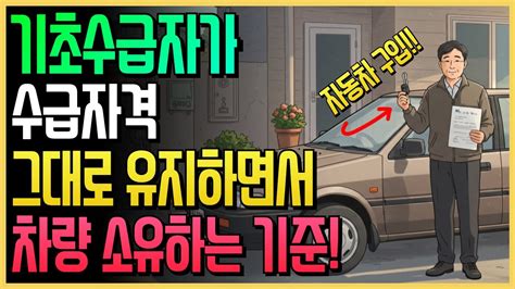 기초생활수급자가 차량 소유하면 수급자격 탈락될까 500만원 이하 10년 이상 된 자동차는 재산에 포함되지 않습니다