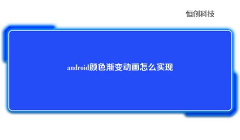 Android颜色渐变动画怎么实现 技术资讯 恒创科技