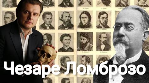 Евгений Понасенков | Чезаре Ломброзо и его работы. - YouTube