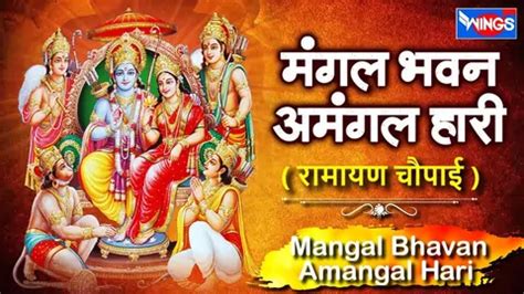 मंगल भवन अमंगल हारी लिरिक्स Mangal Bhawan Amangal Haari Lyrics