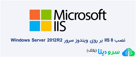 نصب Iis 8 بر روی ویندوز سرور Windows Server 2012r2 سرو دیتا
