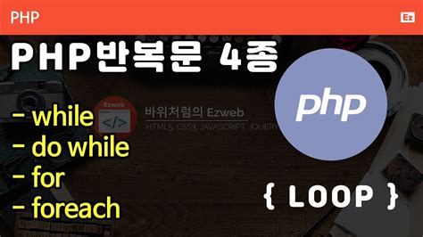 Php 004 반복문 Php 기본문법 Loop 반복적인 작업을 빠르게 처리하기 Youtube Php 004 반복문 Php 기본문법 Loop 반복적인 작업을 빠르게 처리하기 Youtube