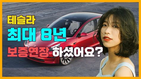 테슬라 최대 8년까지 보증연장 하셨어요 Youtube