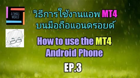 หาเงินกับเฮีย 6 L วิธีการใช้งานแอพ Mt4 บนมือถือแอนดรอยด์ How To Use