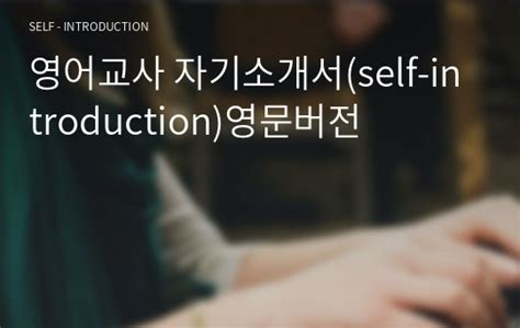 영어교사 자기소개서self Introduction영문버전 자기소개서