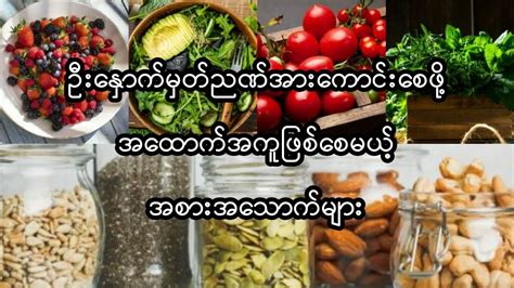 ဦးနှောက်မှတ်ညဏ်အားကောင်းစေဖို့ အထောက်အကူဖြစ်စေမယ့် အစားအသောက်များ Youtube