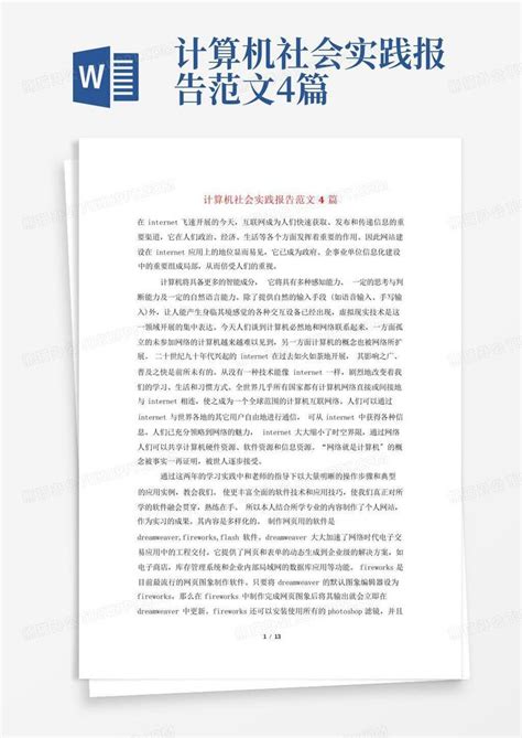 计算机社会实践报告范文 篇Word模板下载 编号qoogorvy 熊猫办公