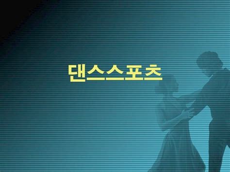 댄스스포츠의 이해