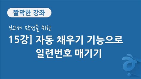 15강 보고서 작성을 위한 한글 문서 편집 자동 채우기 기능으로 일련번호 매기기 Youtube
