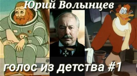 Юрий Волынцев голос из детства1 Youtube