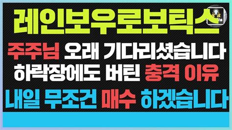 🔴레인보우로보틱스주가전망🔴로봇관련주 레인보우로보틱스주가분석 레인보우로보틱스 주주님들 오래 기다리셨습니다 최근 좋지 않은