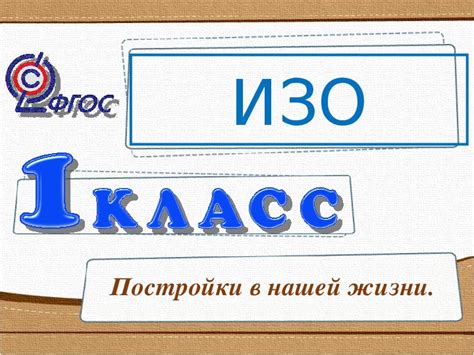 Презентация по ИЗО 1 класс Постройки в нашей жизни
