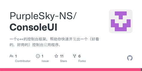 GitHub PurpleSky NS ConsoleUI 一个c 的控制台框架帮助你快速开发出一个好看的好用的控制台应用程序