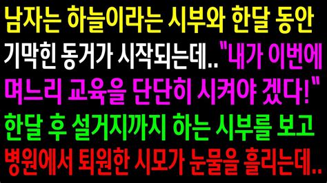 실화사연남자는 하늘이라는 시부와 한달 동안 기막힌 동거가 시작되는데한달후 설거지까지 하는 시부를 보고 병원에서 퇴원한 시모가 눈물을 흘리는데 신청사연 사이다썰 사연