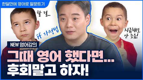 New 이시원 강의 한 달 만에 영어로 말문 트기9 If로 문장 길게 만들기 기초 영어 회화 Youtube