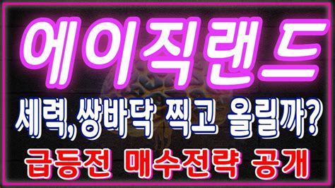 에이직랜드 주가전망 세력 쌍바닥 찍고 올릴까 급등전 매수전략 공개 Youtube