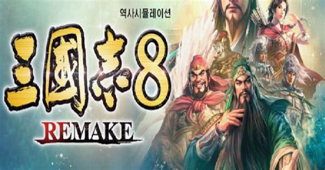 삼국지8 리메이크 패치 다운로드 트레이너