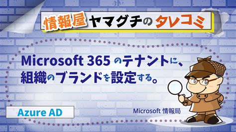 Microsoft 365 のテナントに、組織のブランドを設定する。 情シスレスキュー隊