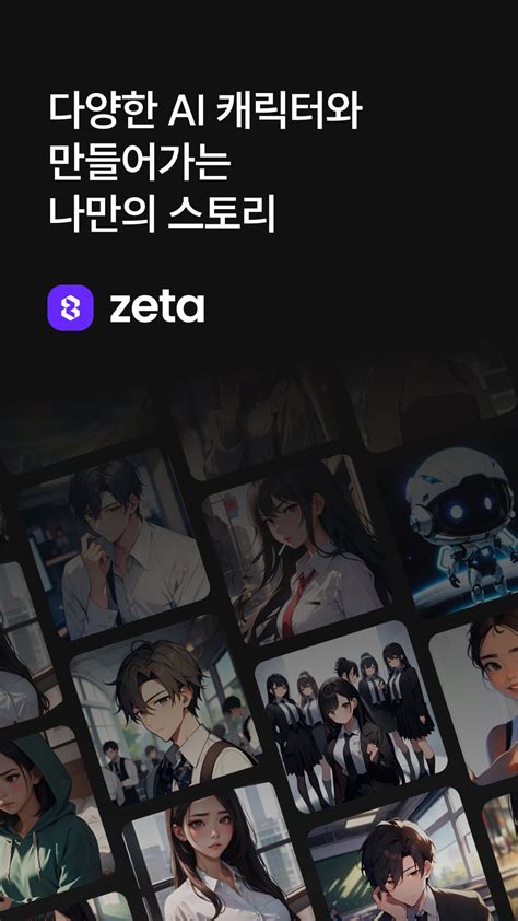제타 Zeta 다양한 Ai 캐릭터와 나만의 스토리 安卓apk下载 最新版本