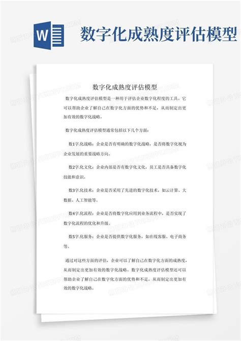 数字化成熟度评估模型word模板下载编号loegeymb熊猫办公