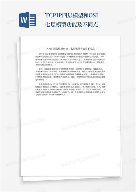 Tcpip四层模型和osi七层模型功能及不同点word模板下载编号qxvbwpmo熊猫办公 Tcpip四层模型和osi七层模型功能及不同点word模板下载编号qxvbwpmo熊猫办公