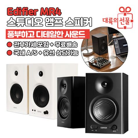 Qoo10 에디파이어 Edifier Mr4 스튜디오 앰프 스피커 스마트기기 생생하고 풍부한 음질 다양한 장비 연결 편리한 Tv 음향기기