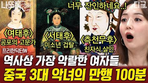 프리한닥터w 100분 아버지 병간호하다가 어머니랑 사랑에 빠진 아들💔 막장 드라마 보다 심했던 중국 유일 여황제의 충격 실화😦 Youtube