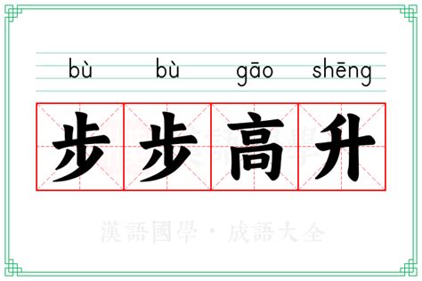 步步高升的意思成语步步高升的解释 汉语国学