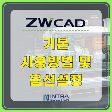 zwcad zw캐드 기본 사용방법 및 옵션 설정 네이버 블로그