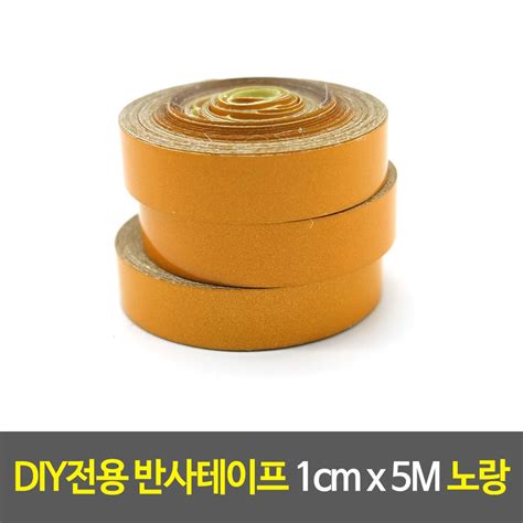 라인테이프 Diy전용 반사테이프 1cm X 5m 옐로우 오픈마켓 우리들쇼핑