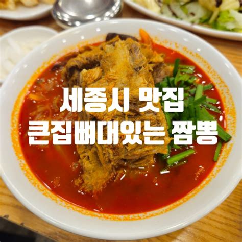뚠뚠여지도 백스물두번째 여정 감자탕 같은 이색적인 짬뽕 세종시 대표 맛집 큰집 뼈대있는 짬뽕 방문 찐후기 네이버 블로그