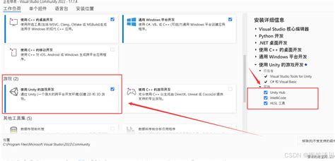 unity安装配置和vs2022联动教程 unity vs2022 csdn博客