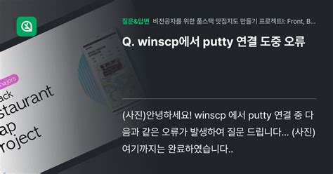 Winscp에서 Putty 연결 도중 오류 인프런 커뮤니티 질문and답변