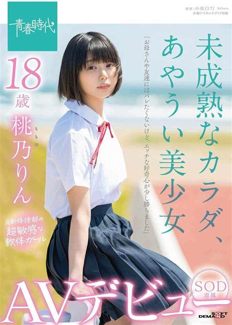 Jp 【7日間視聴期限】未成熟なカラダ、あやうい美少女 18歳 Sod専属avデビュー 桃乃りん オンラインコード版