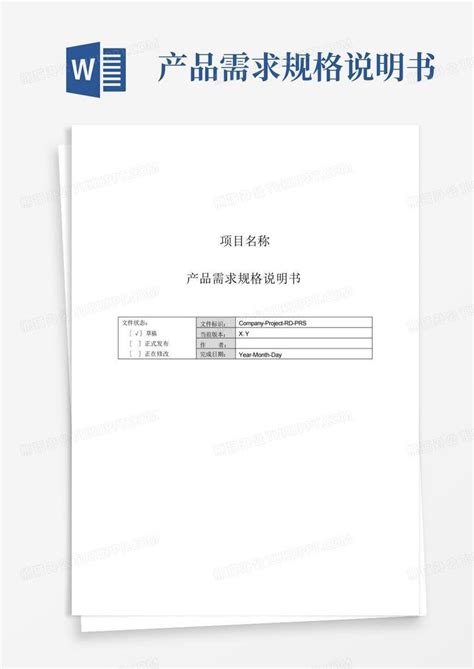 产品需求规格说明书范本word模板下载 编号lwkmbwkb 熊猫办公